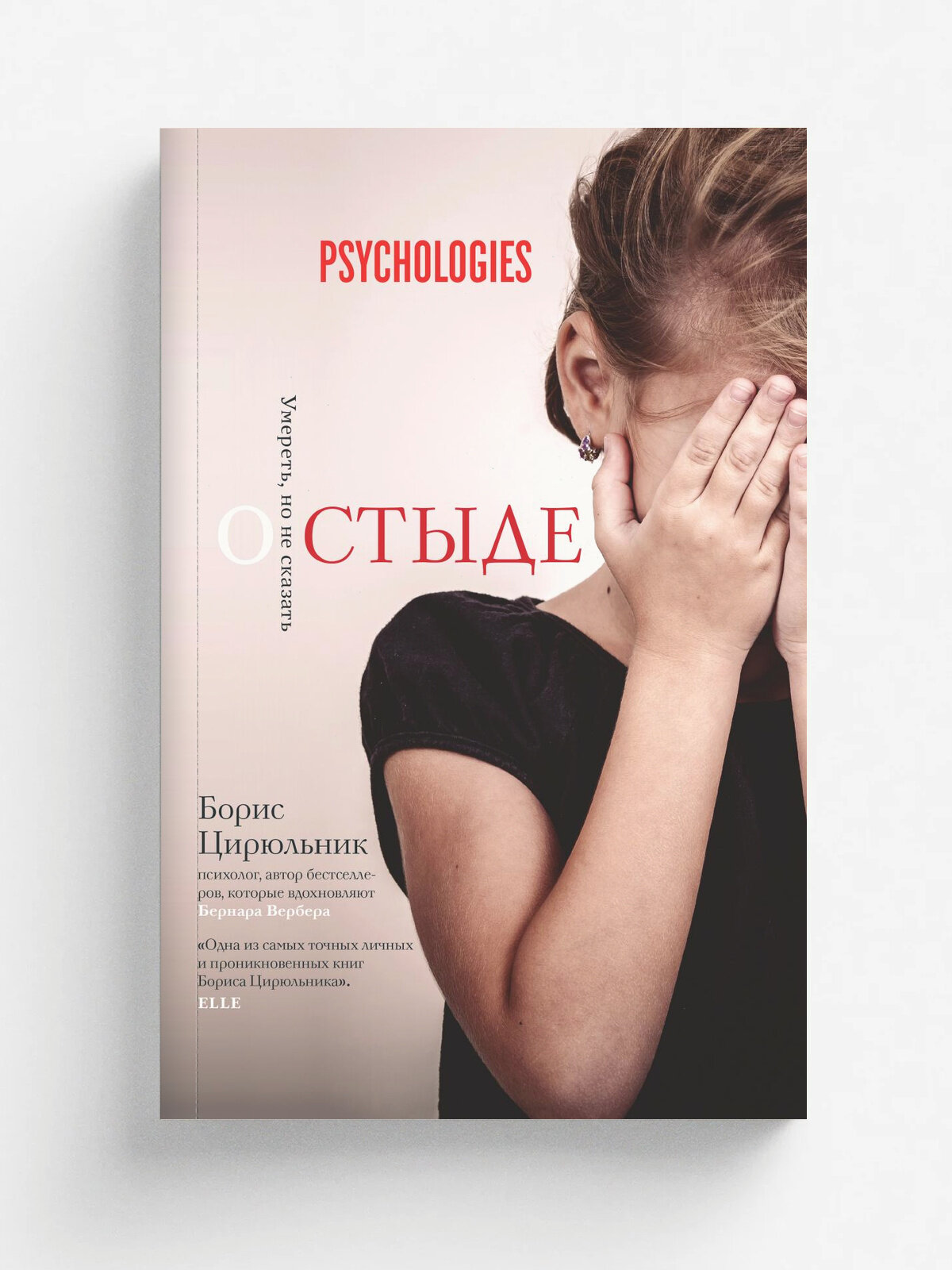 О стыде. Умереть, но не сказать