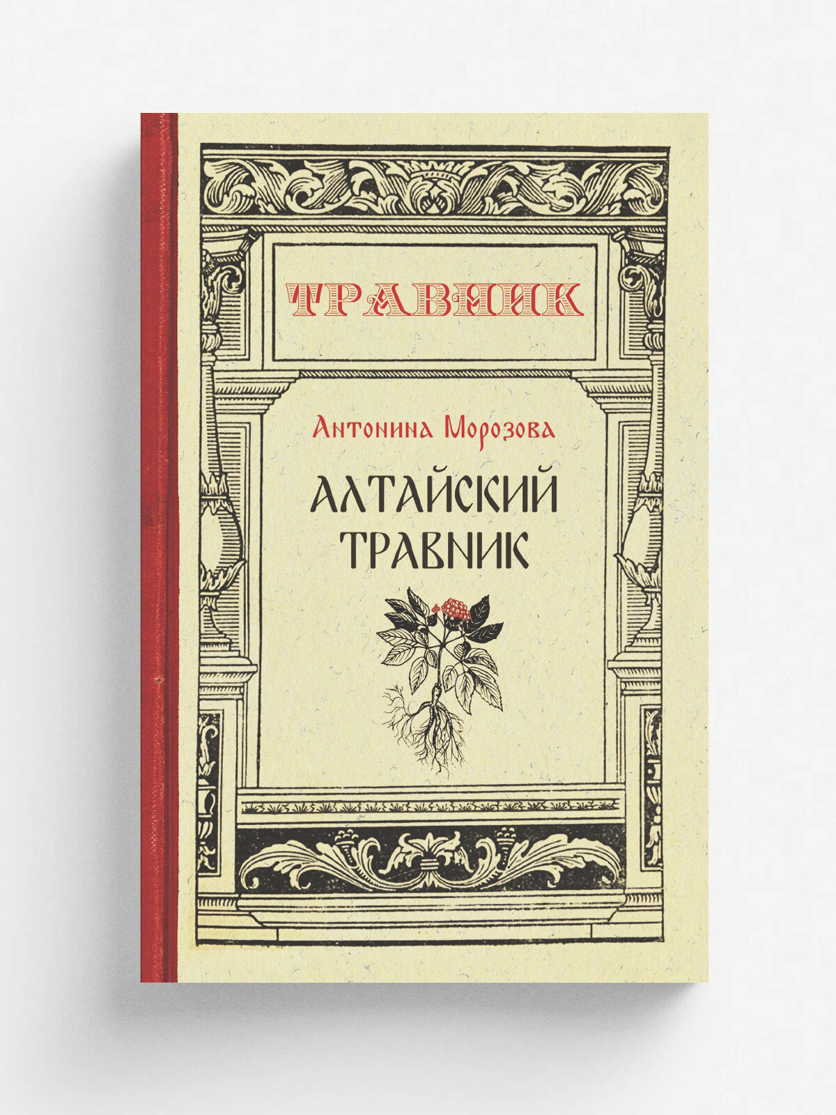 Алтайский травник