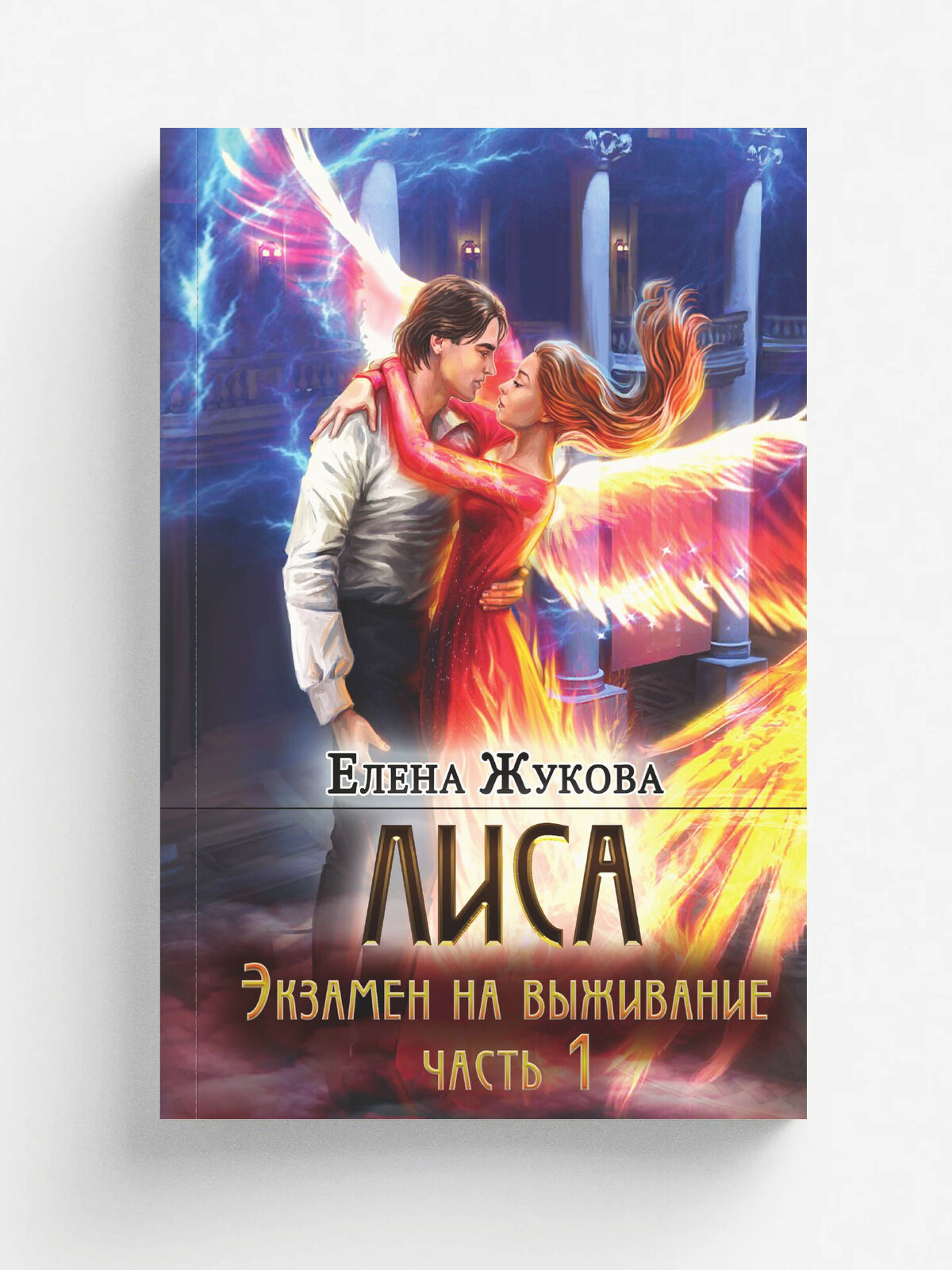 Лиса. Экзамен на выживание. Часть 1