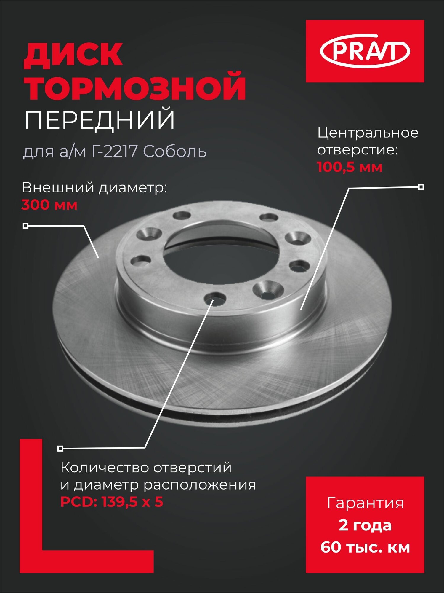 Диск тормозной Газ 2217 Соболь PR.2217-3501077 Pravt
