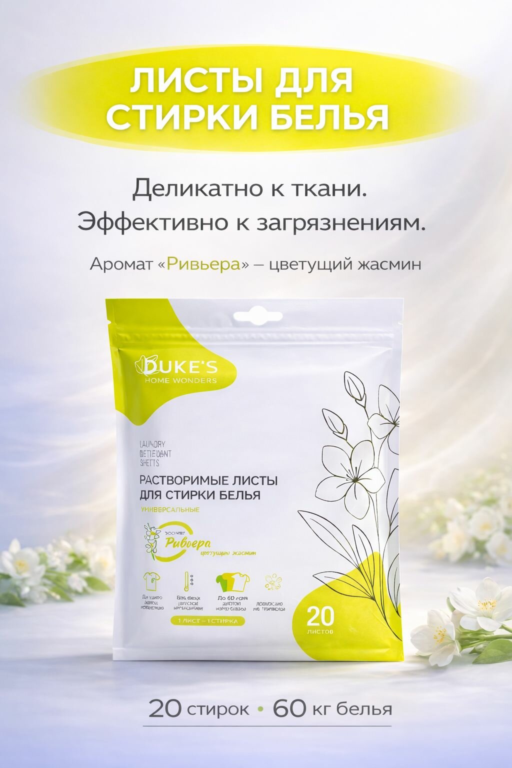 Растворимые листы для стирки белья, универсальные, аромат "Ривьера", 20 шт.