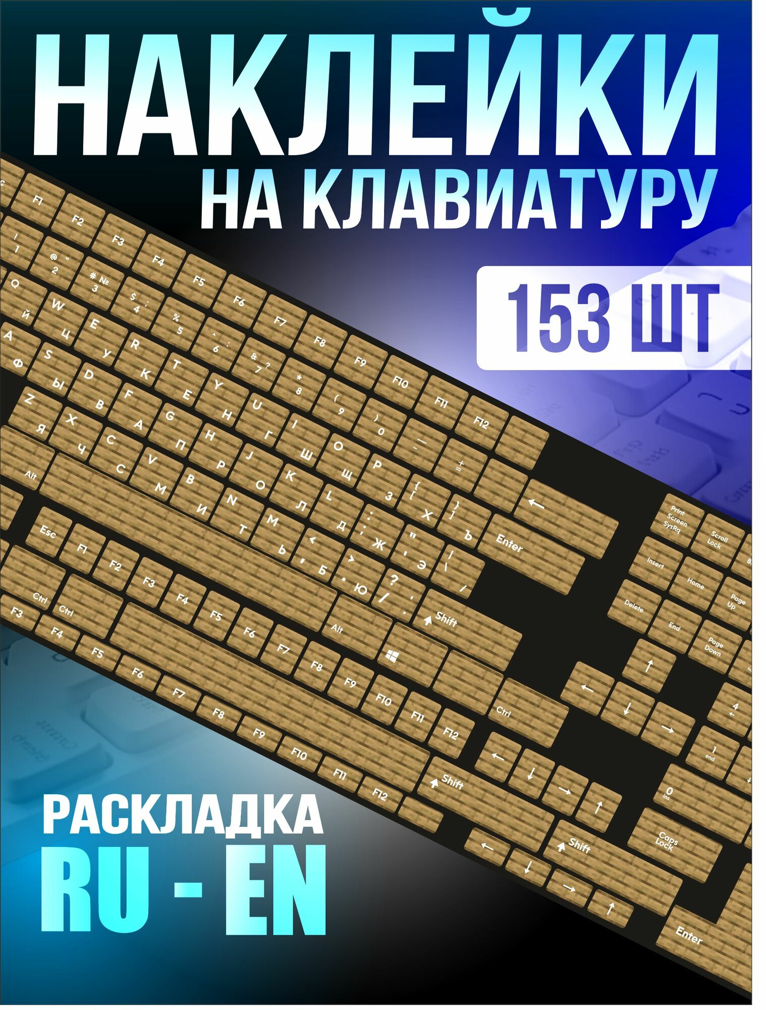 Наклейки на клавиатуру на клавиши ноутбука Майнкрафт