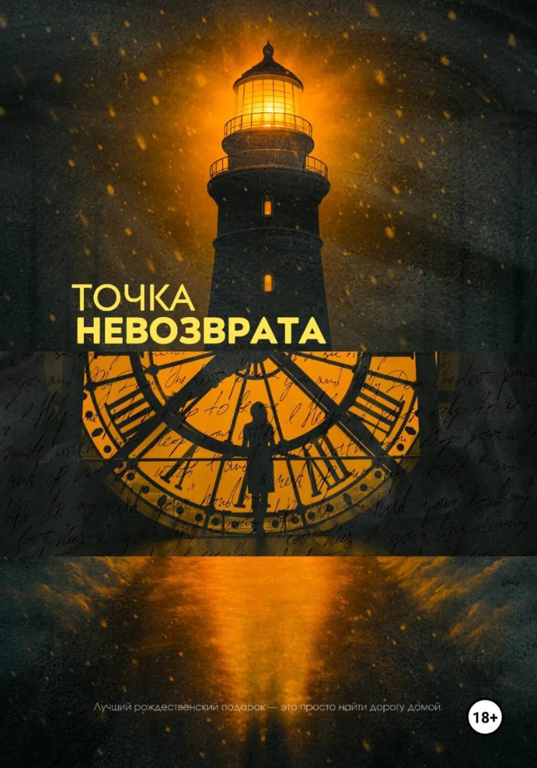 Точка Невозврата [Цифровая книга]