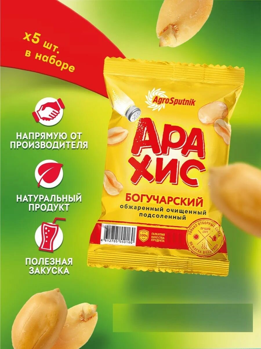 Арахис жареный Богучарский соленый набор 5 шт.