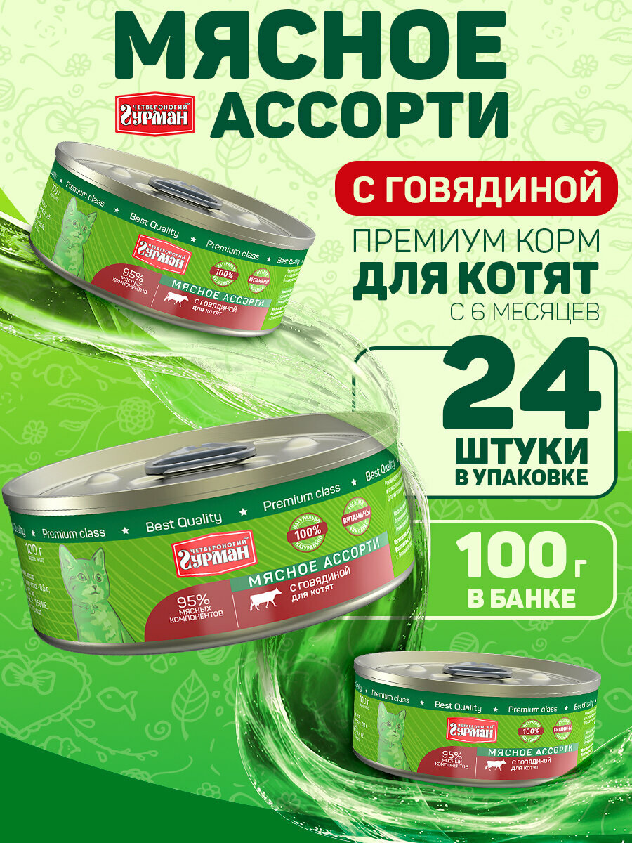 Корм консервированный для котят Четвероногий Гурман "Мясное ассорти с говядиной", 100 г х 24 шт.