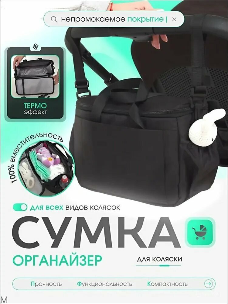 Сумка органайзер для коляски