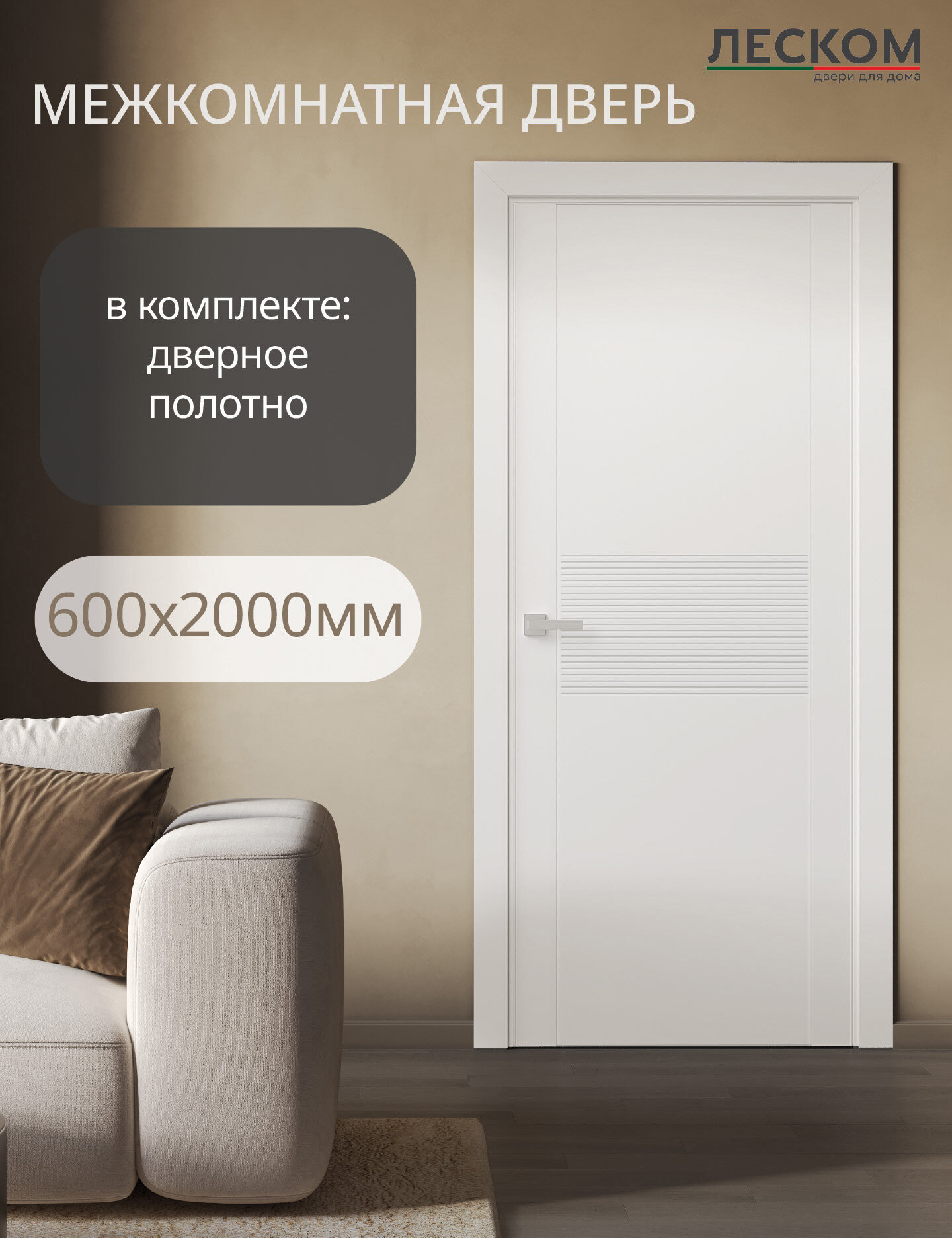 Дверь межкомнатная Леском NE-3, 600х2000, полотно, глухая, шарм белый