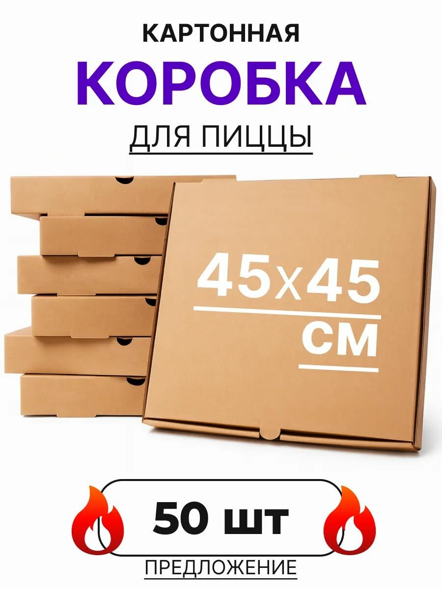 Коробки для пиццы, еды 45х45х4