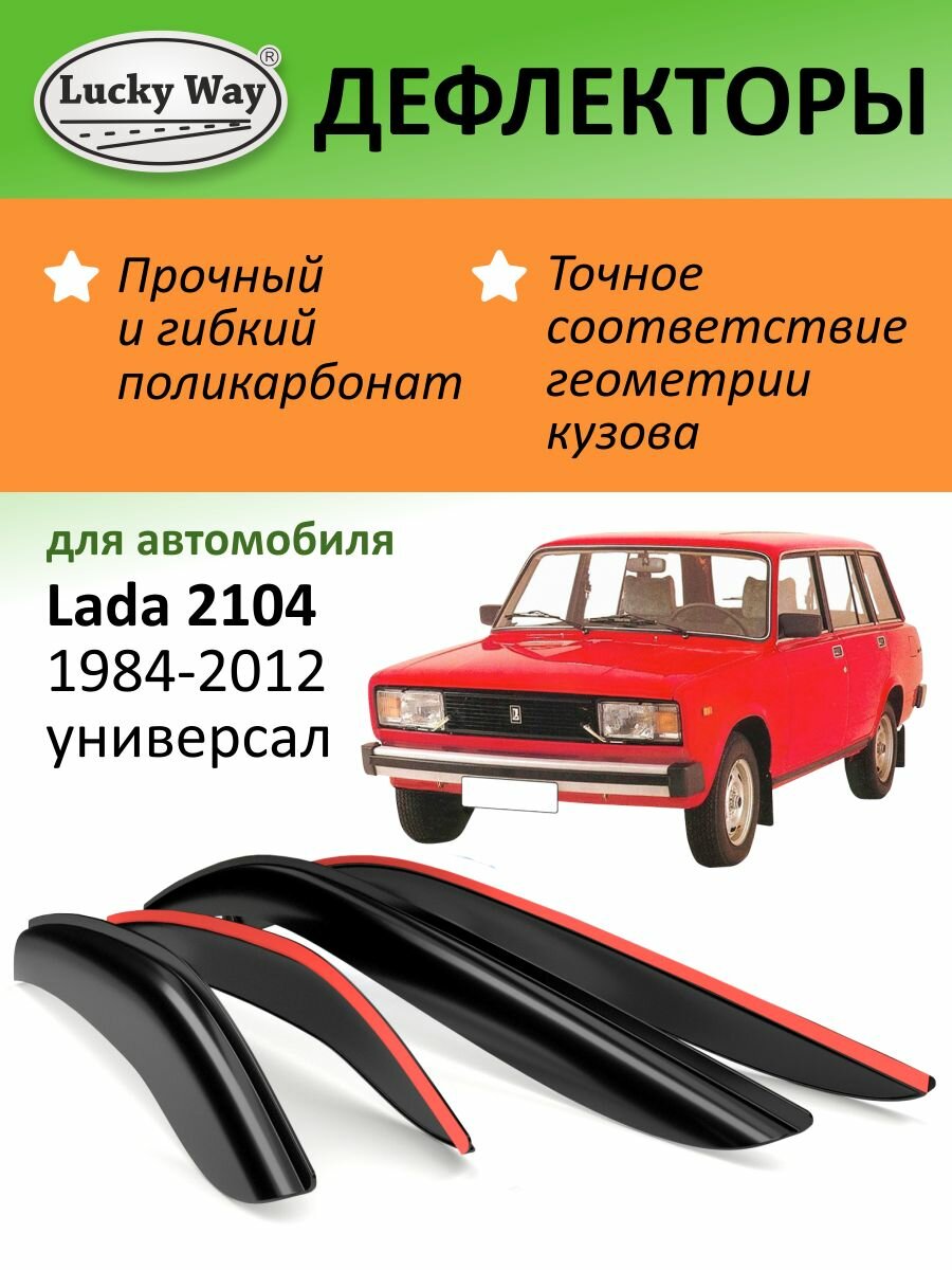 Дефлекторы окон Lucky Way Лада ВАЗ 2104 (1984-2012 г. в.) универсал, ветровики, накладные, 4шт