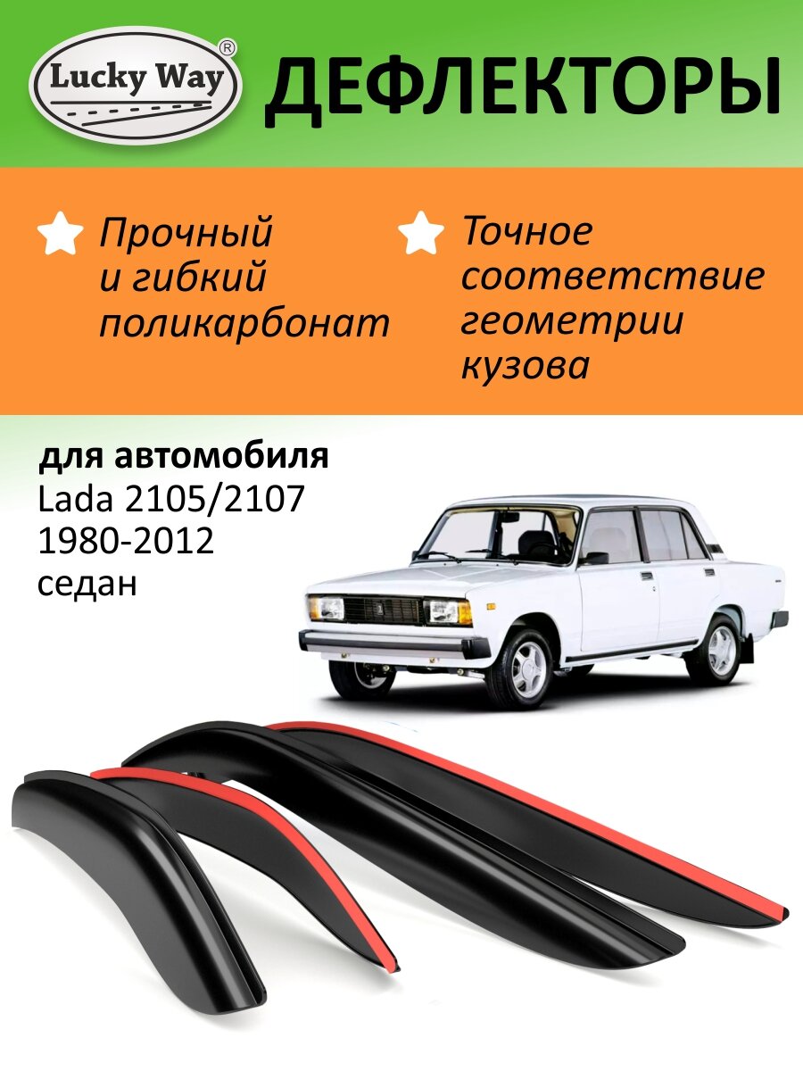 Дефлекторы окон Lucky Way Lada ВАЗ 2105/2107 (1980-2012 г. в.), седан, накладные, 4шт