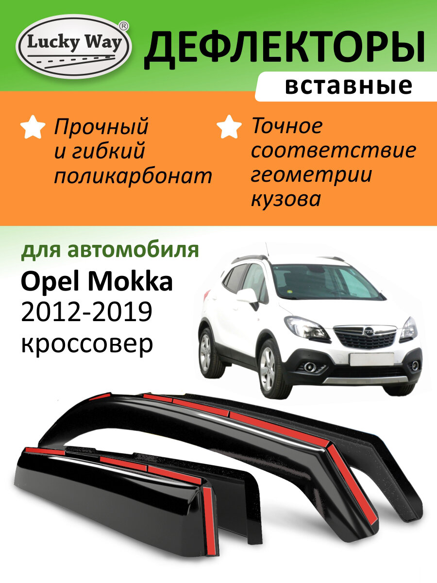 Дефлекторы окон Lucky Way Opel Mokka 1, ветровики Опель Мокка 2012-2019 г. в. кроссовер, вставные, 4шт