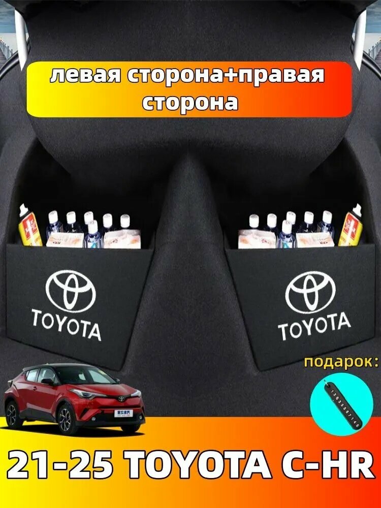 2021-2025 TOYOTA C-HR Боковая перегородка для хранения вещей в багажнике автомобиля, toyota chr Автозапчасти