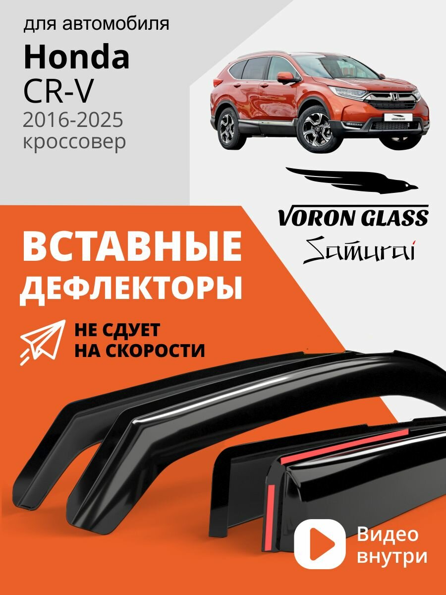 Дефлекторы окон неломающиеся Voron Glass серия Samurai для Honda CR-V 5 (Хонда срв 5) 2017-н. в, ветровики вставные 4 шт.