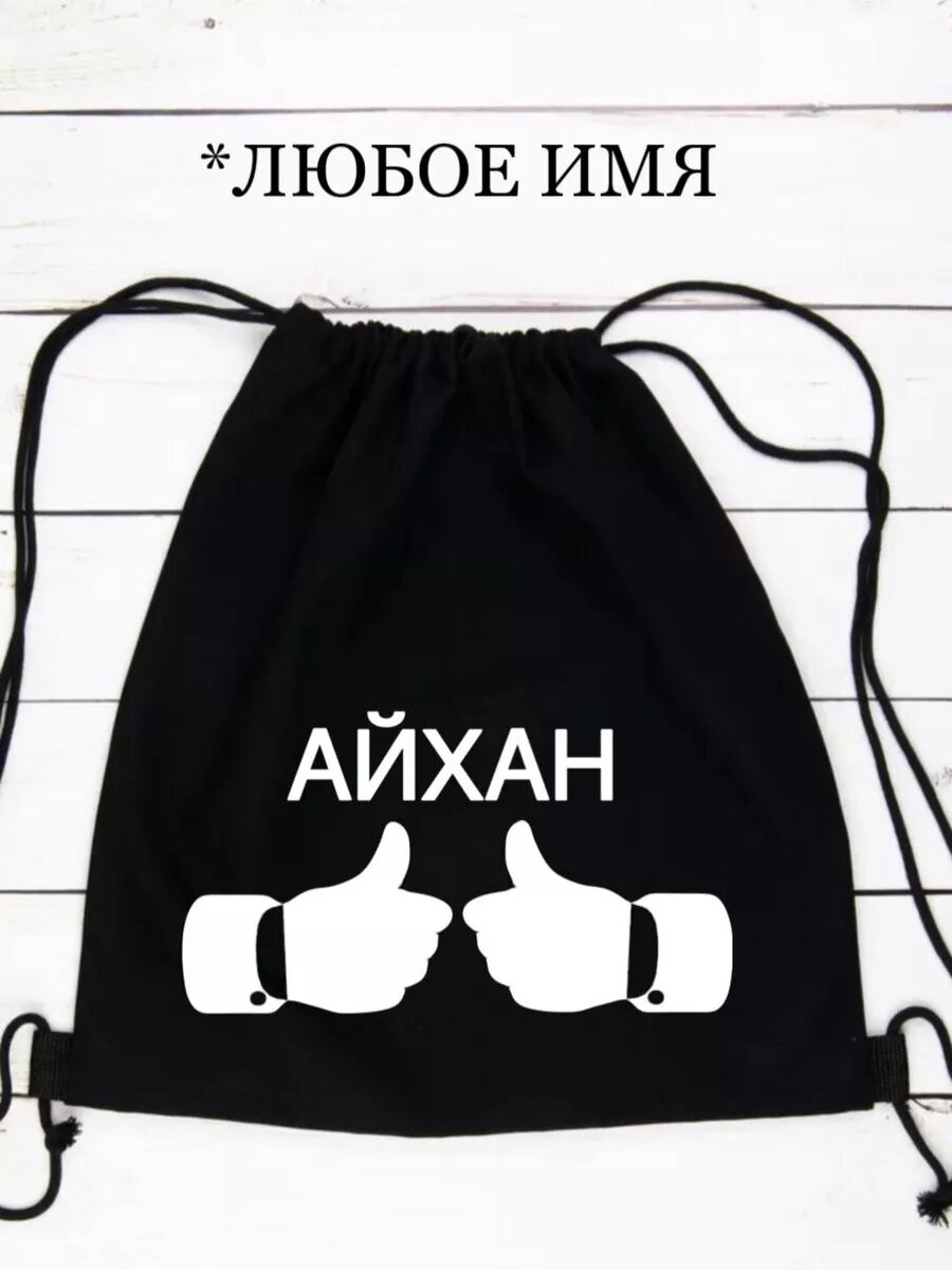 Сумка для сменки именной Айхан