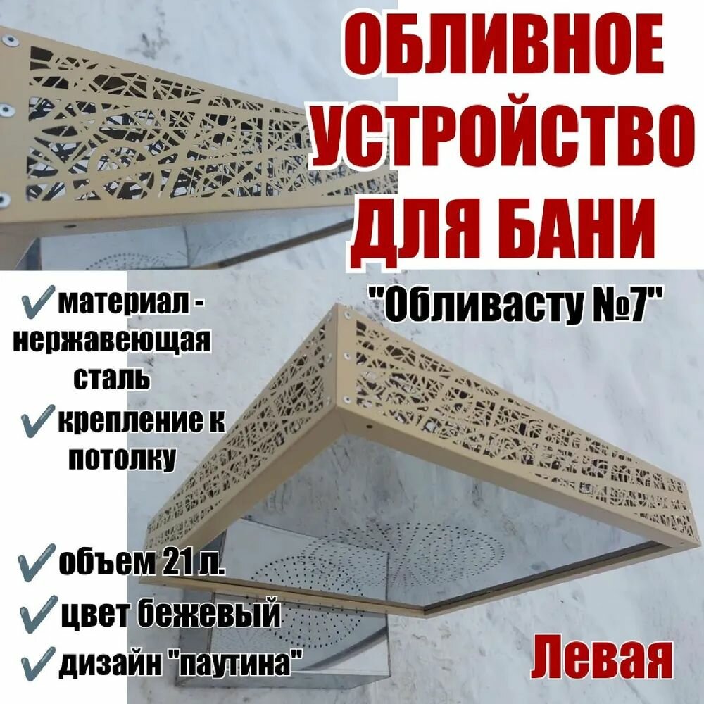 Обливное устройство "Обливасту №7" 21 л с креплением к потолку ( Паутина ) Левое Бежевое