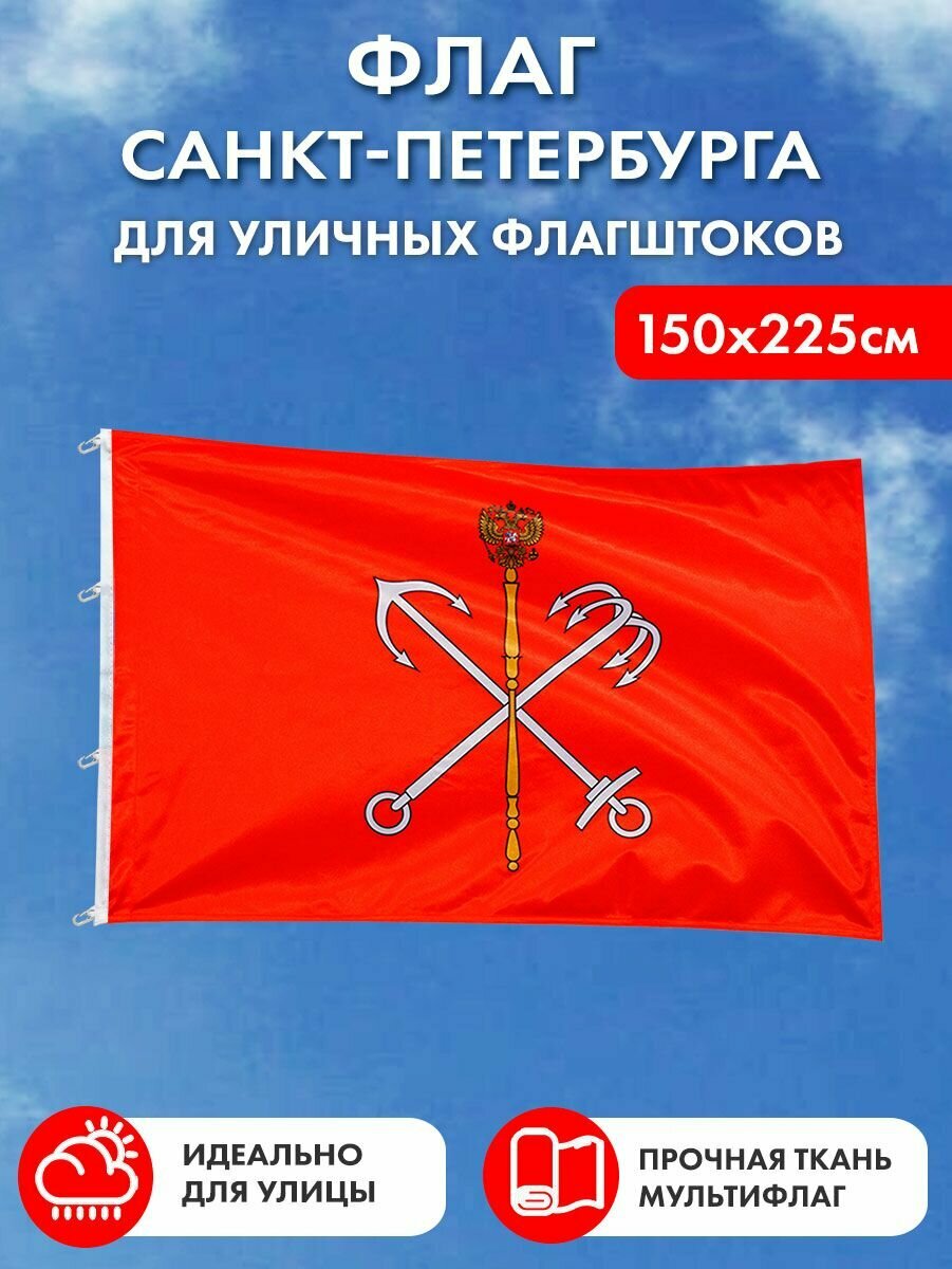 Флаг Санкт-Петербурга 150х225см большой прочный флажная сетка для уличного флагштока, петли, карабины
