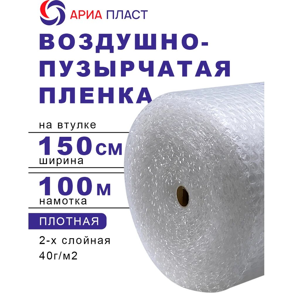 Воздушно‑пузырчатая пленка 1,5*100 2‑х слойная Ариа Пласт, защита из полиэтилена высокого давления, материал