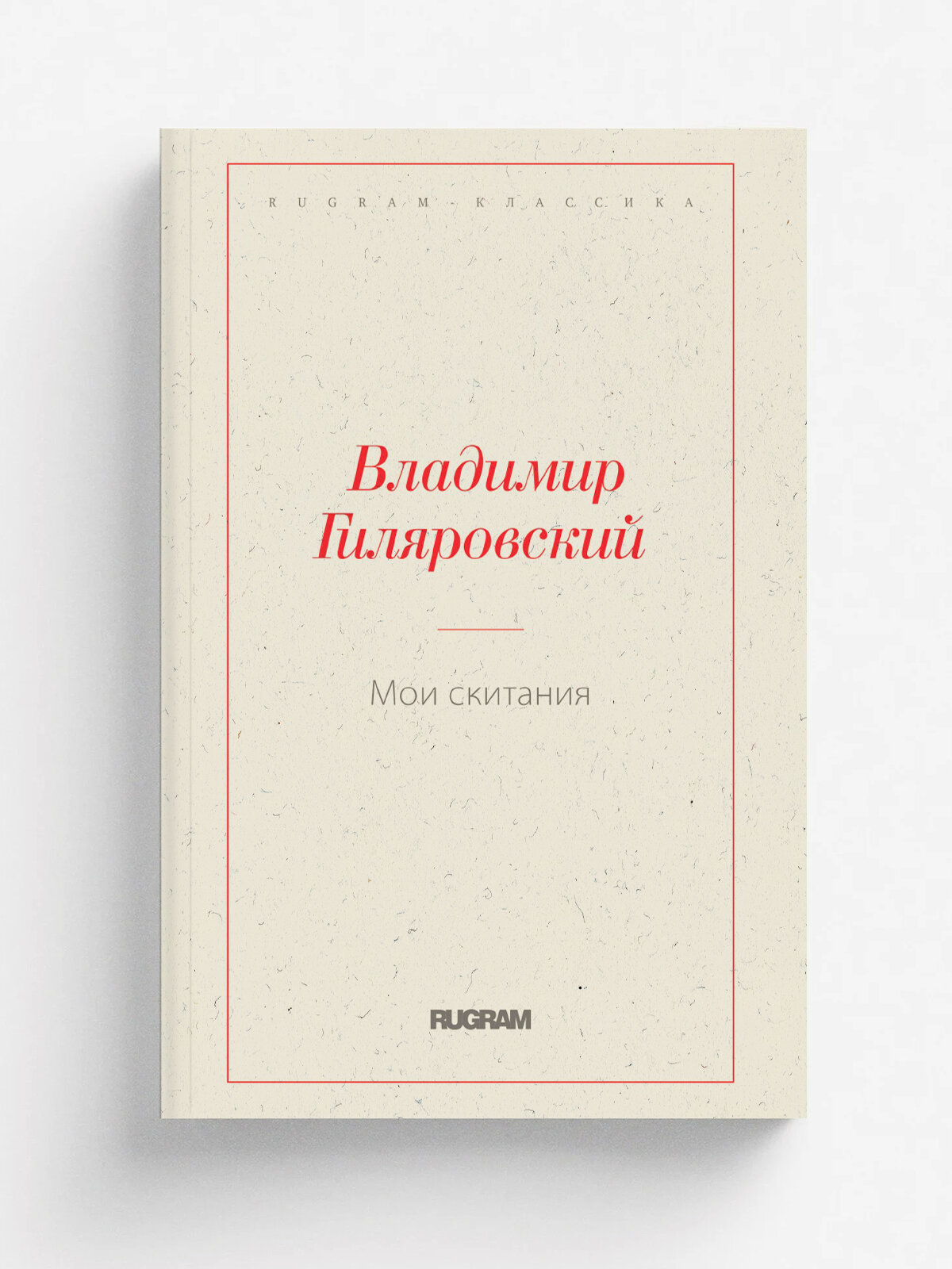 Мои скитания