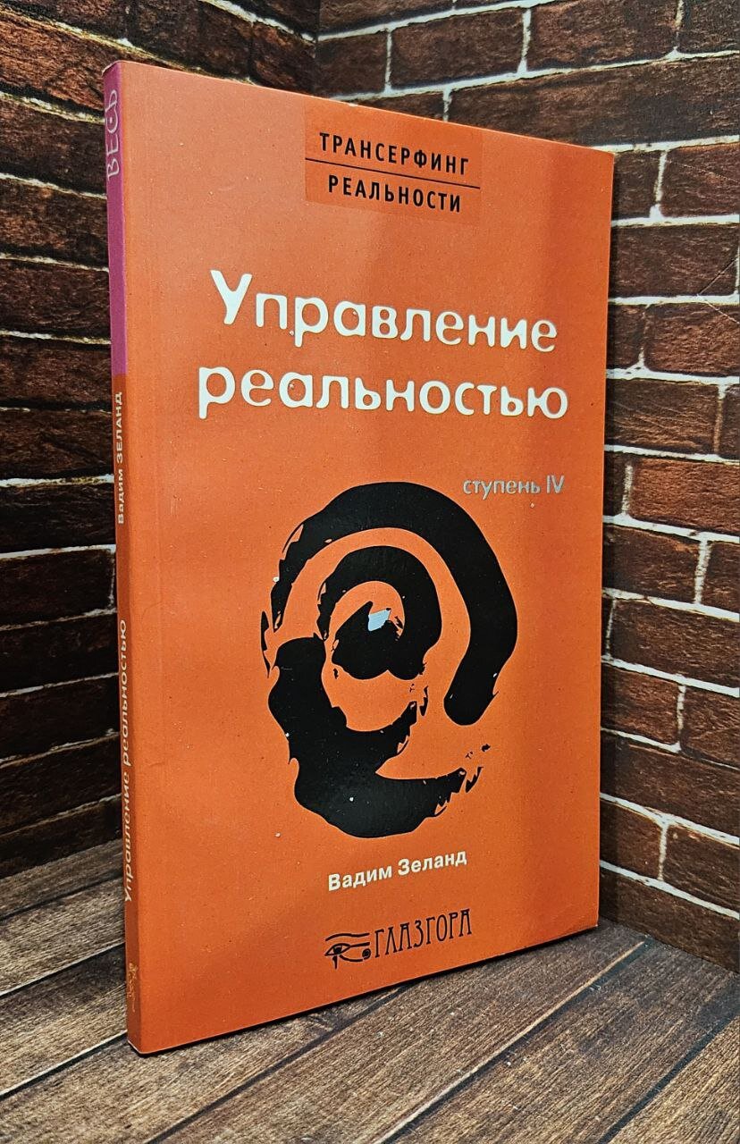 Трансерфинг реальности. IV Ступень: Управление реальностью Зеланд Вадим 2005 год