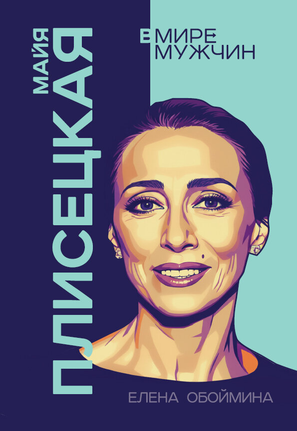 Майя Плисецкая. Богиня русского балета_Обоймина Е. Н, 304 стр.