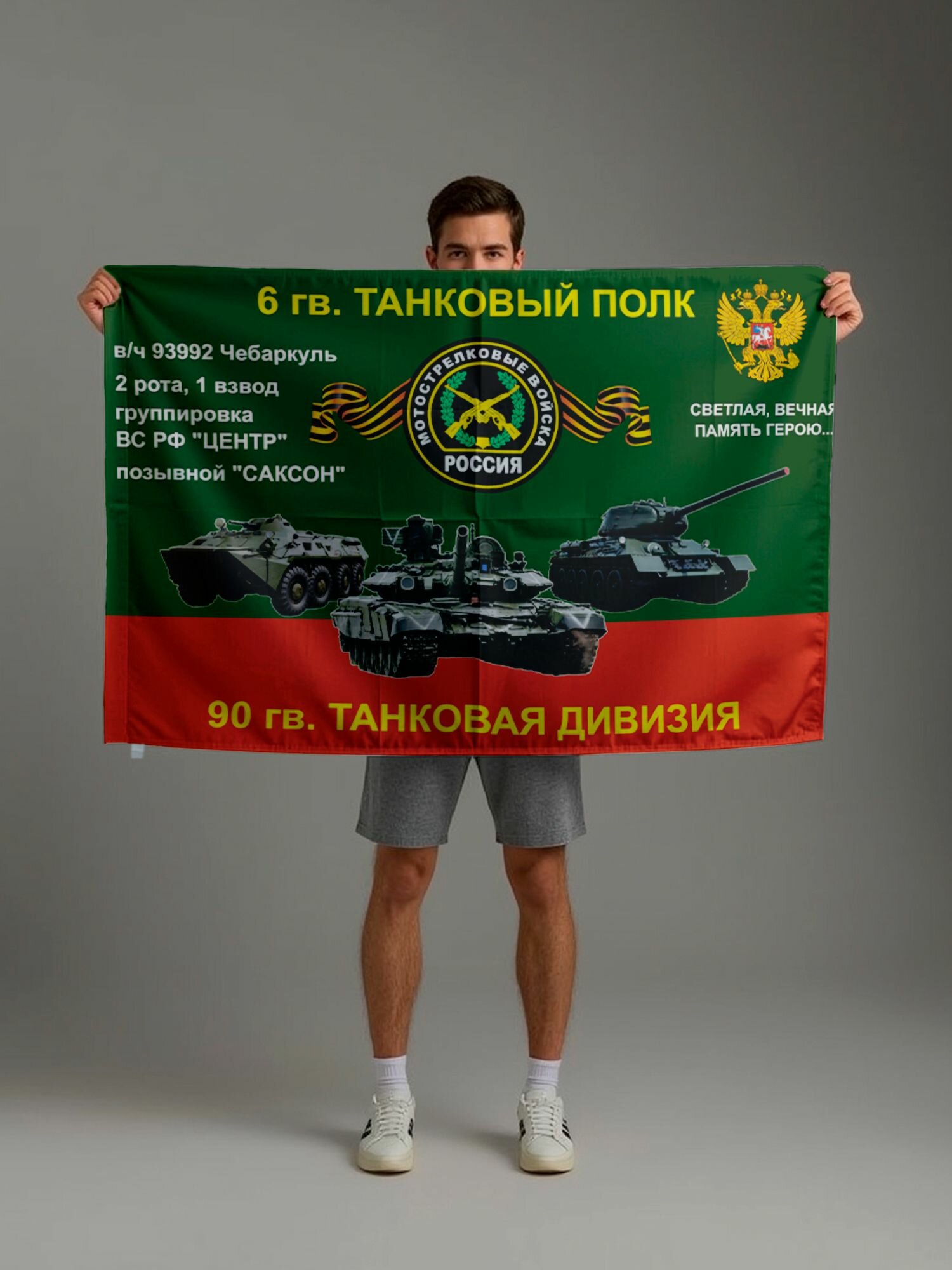 Флаг на память Герою 1 взвода, 2 роты, 6 гв. танкового полка, 90х135 см на шёлке для ручного древка