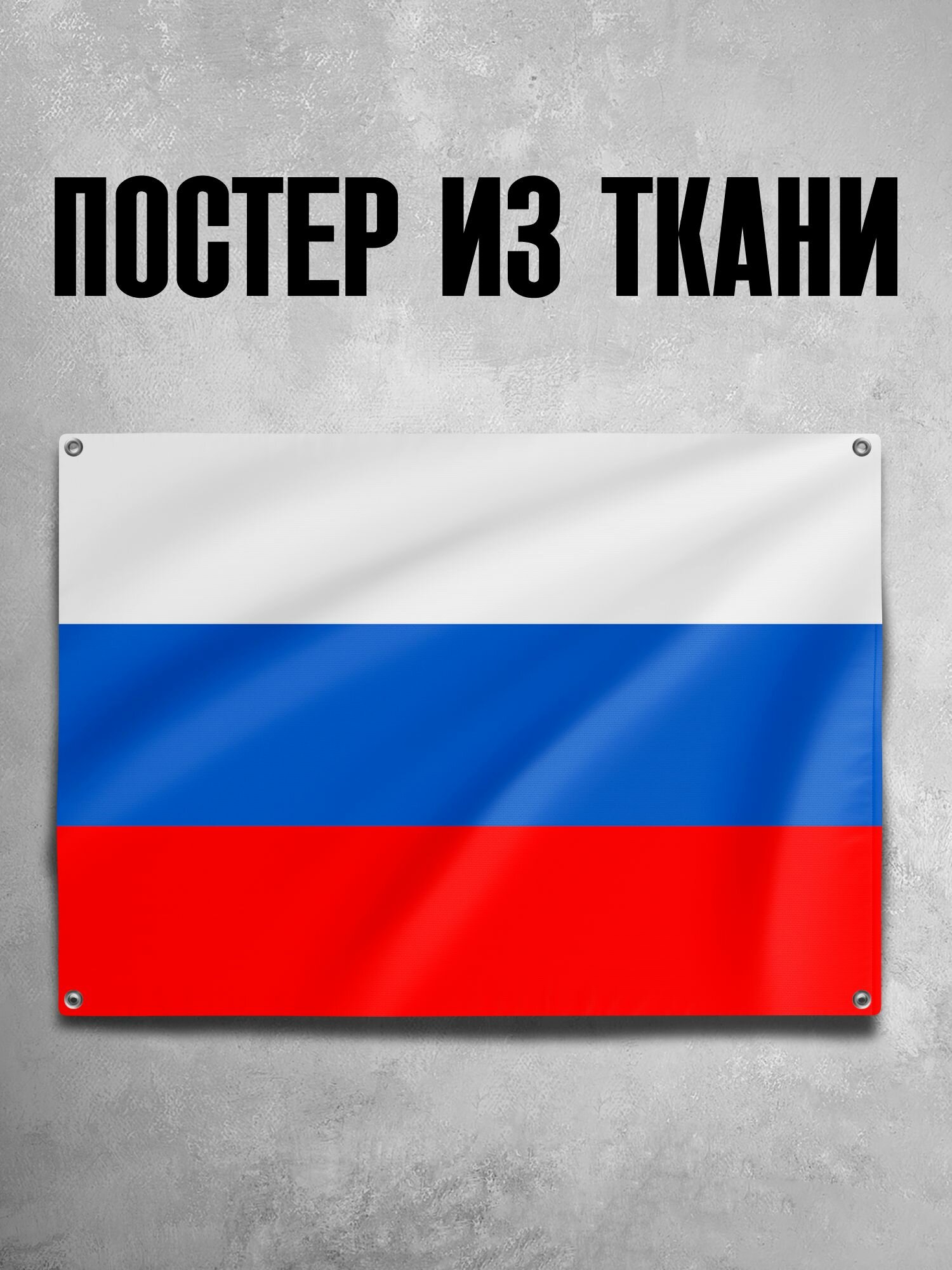 Постер двухсторонний Российской федерации - РФ с 4 люверсами, 70х100 см на блэкауте