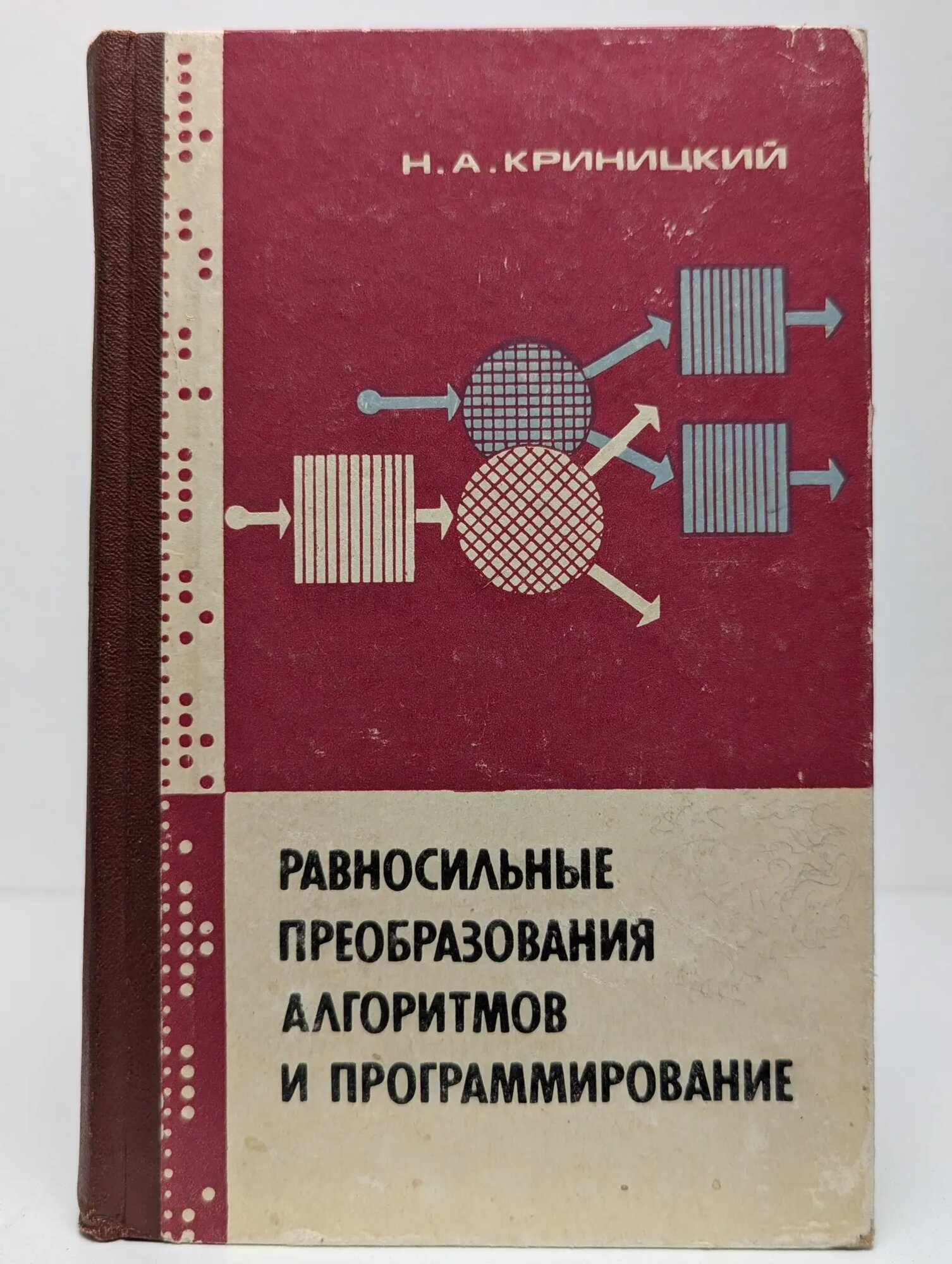 Равносильные преобразования алгоритмов и программирование Криницкий Николай Андреевич 1970
