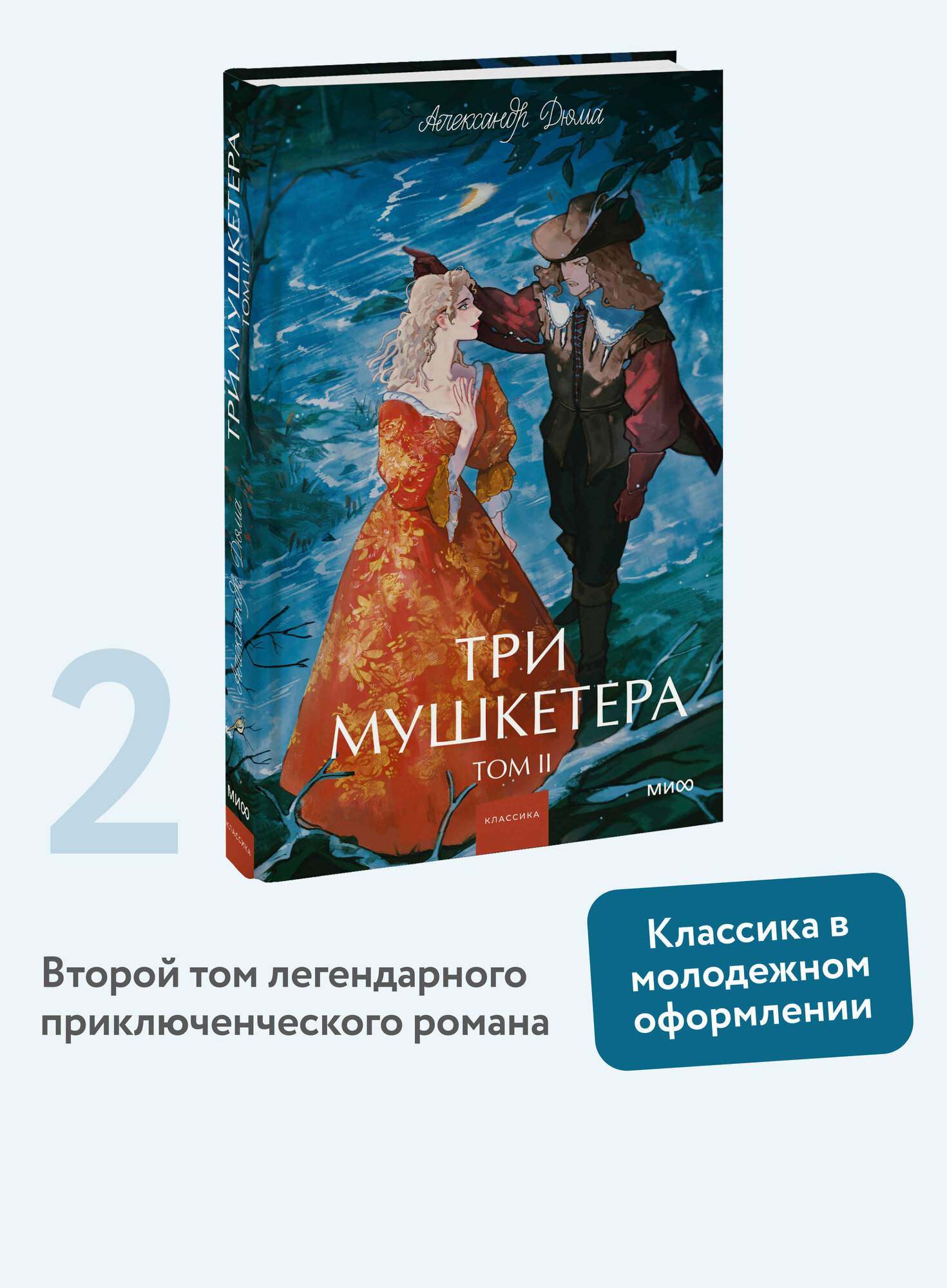 Александр Дюма. Три мушкетера. Том 2. Вечные истории. Young Adult