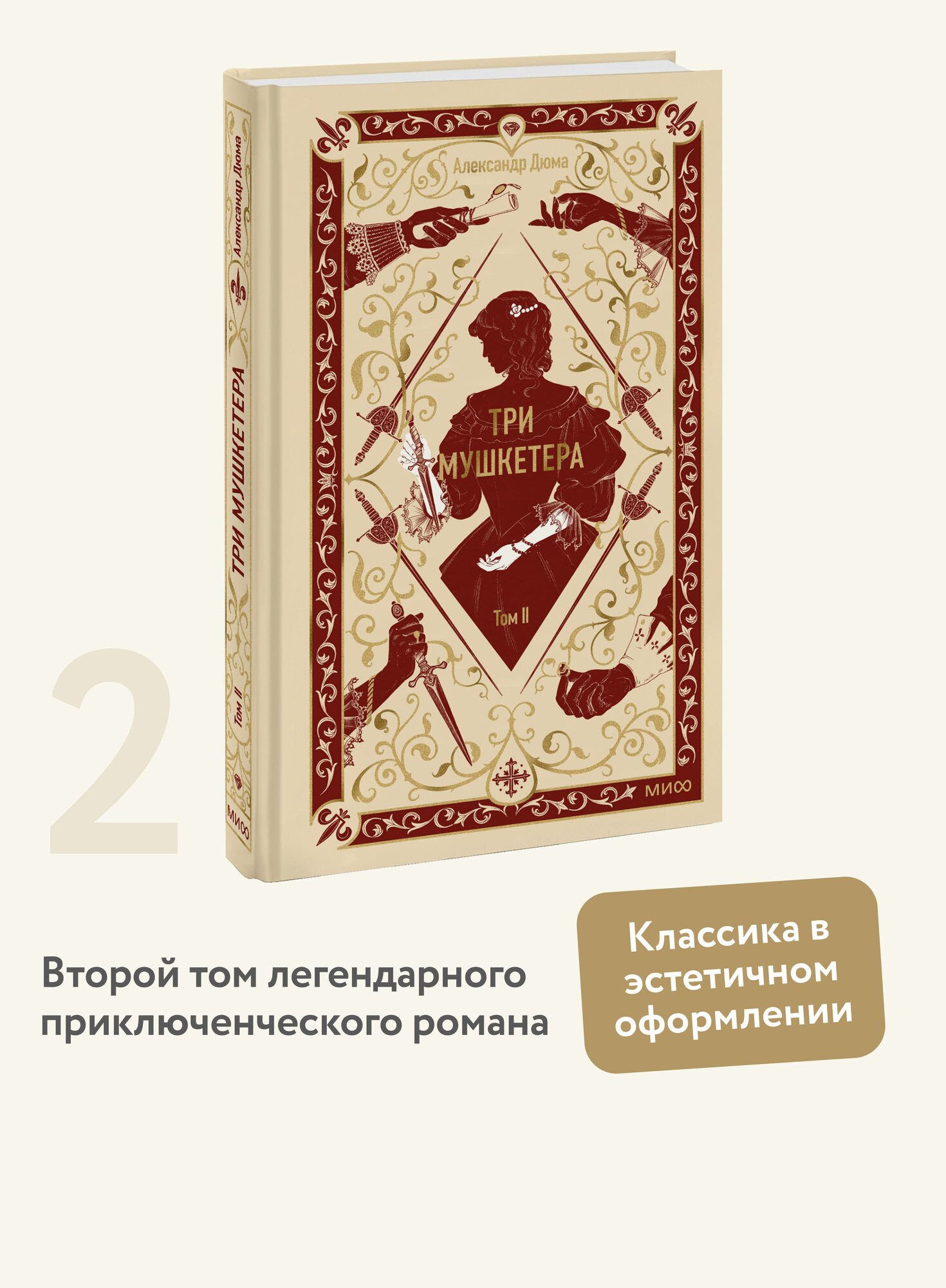 Александр Дюма. Три мушкетера. Том 2. Вечные истории