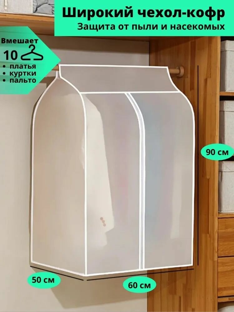 Чехол для одежды, 90 см х 60, 1 шт