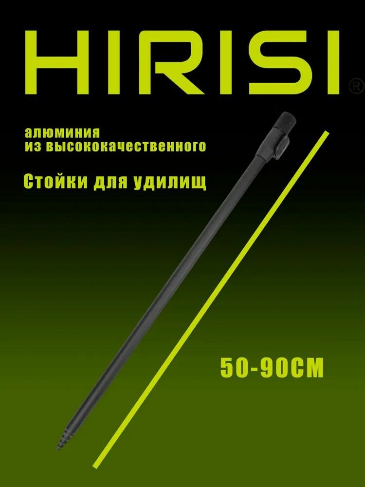 Hirisi - BKF050*1 Стойки для удилищ телескопические алюминиевый сплав прочный, компактный (50-90 см) для карпфишинга (карповой ловли) 1 шт BKF050