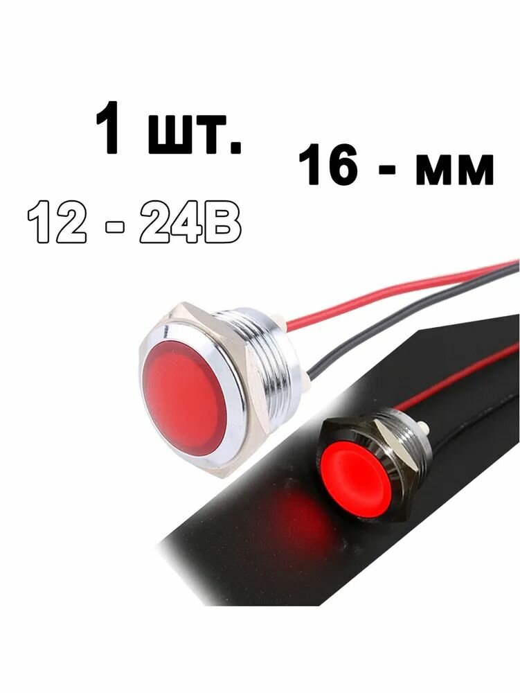 1 шт. лампа индикаторная , 12-24в, Красный, металл, светодиодная LED, М16