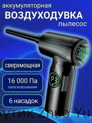 Воздуходувка аккумуляторная мощная для компьютера / ветродуйка для пк / мини пылесос беспроводной автомобильный