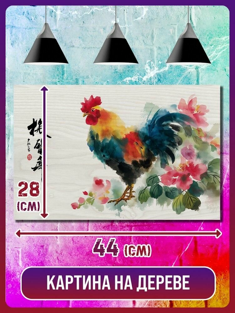 Картина интерьерная на дереве Петух (Гохуа, китайская живопись, Китай, Азия) - 12601011