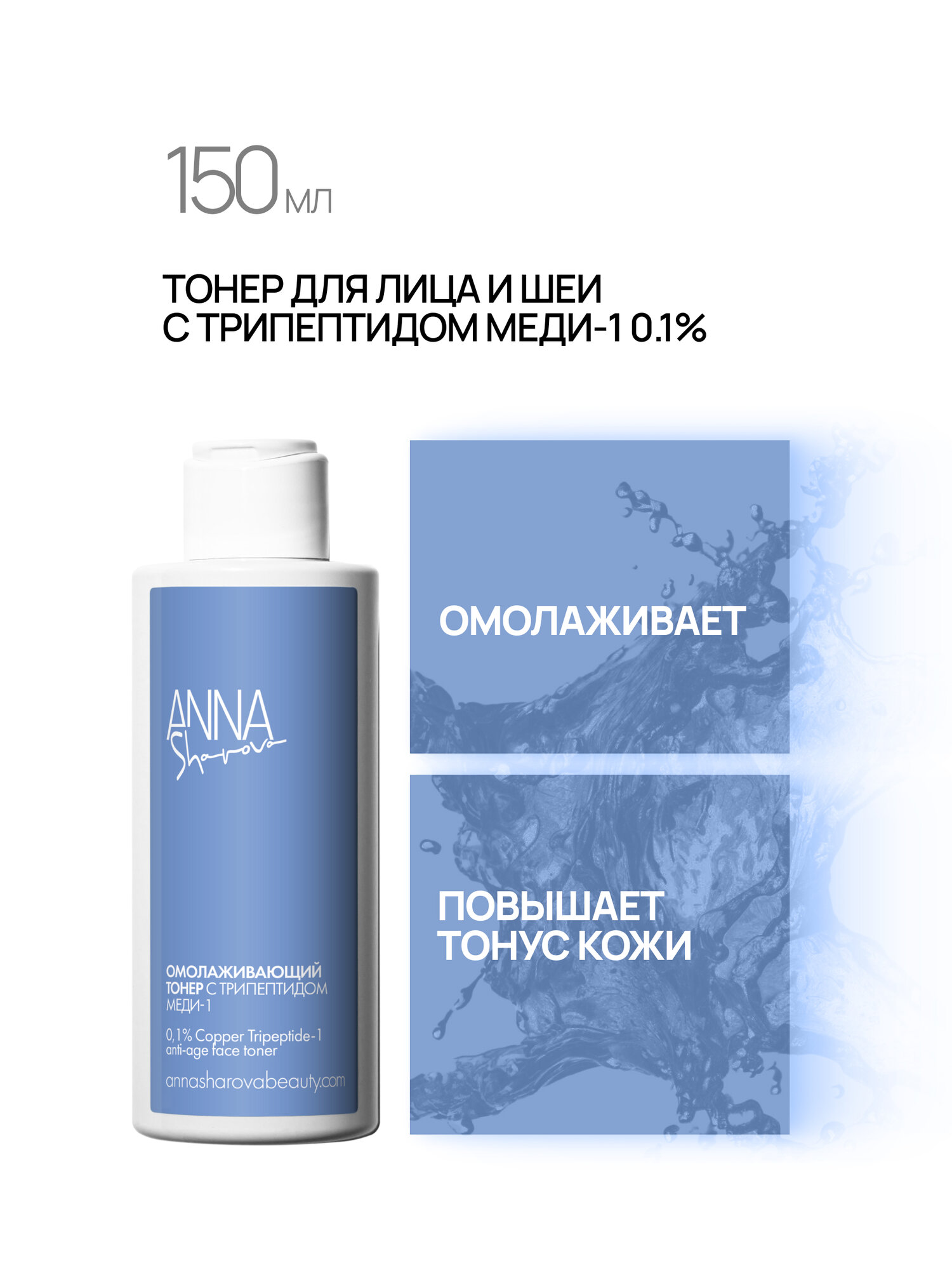 Омолаживающий тонер для лица и шеи с трипептидом меди-1 0,1%, 150 мл ANNA SHAROVA