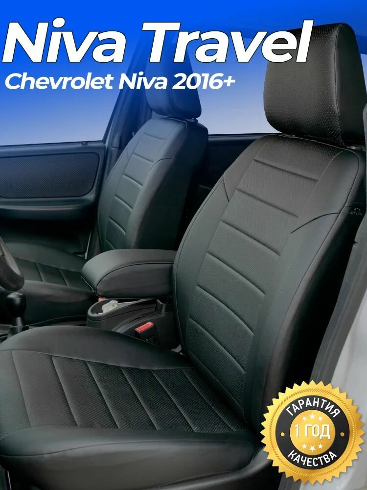 Чехлы на сидения Chevrolet Niva с 2016г. / LADA Niva Travel с 2020г.