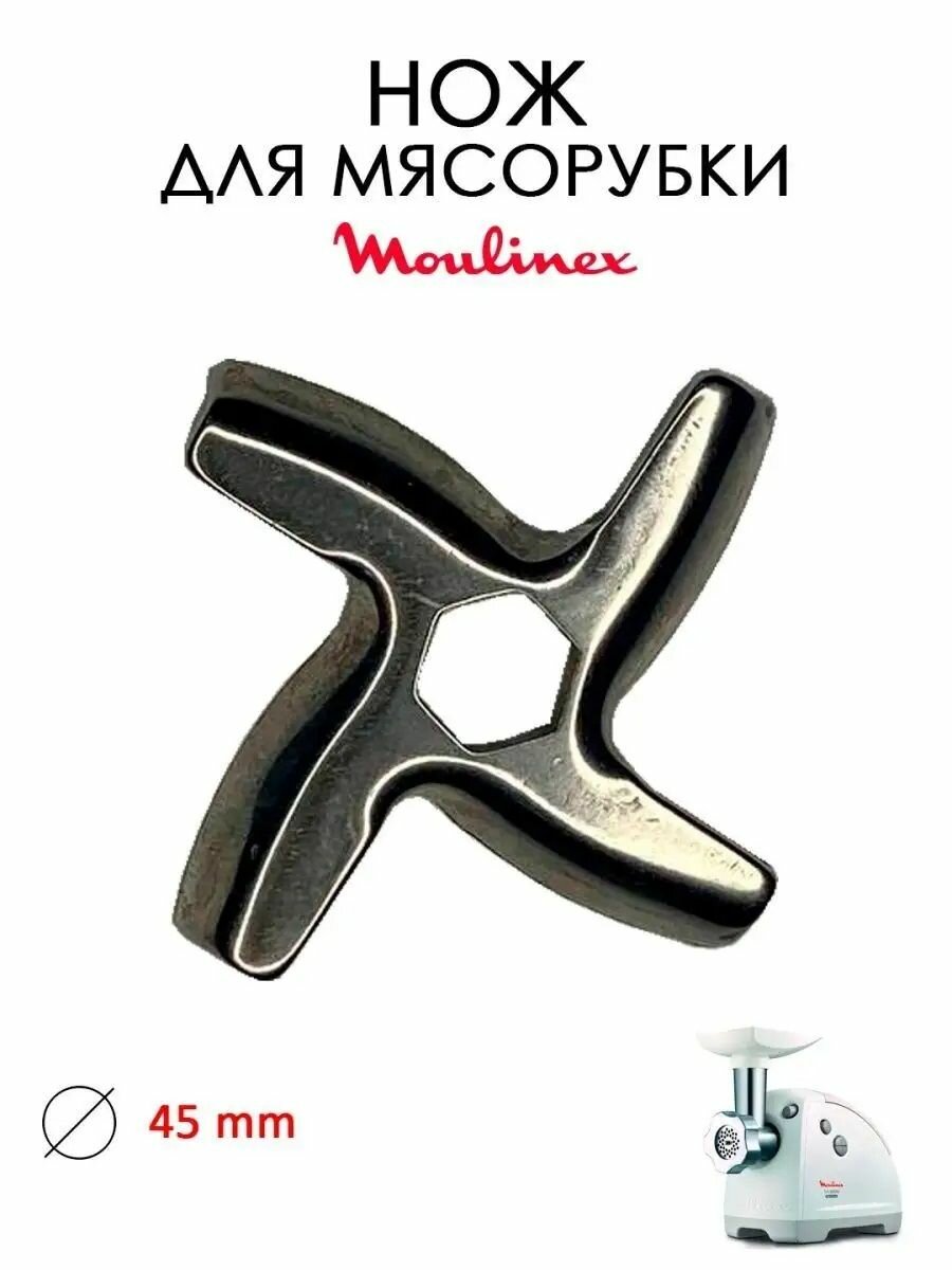 Нож для мясорубки Moulinex
