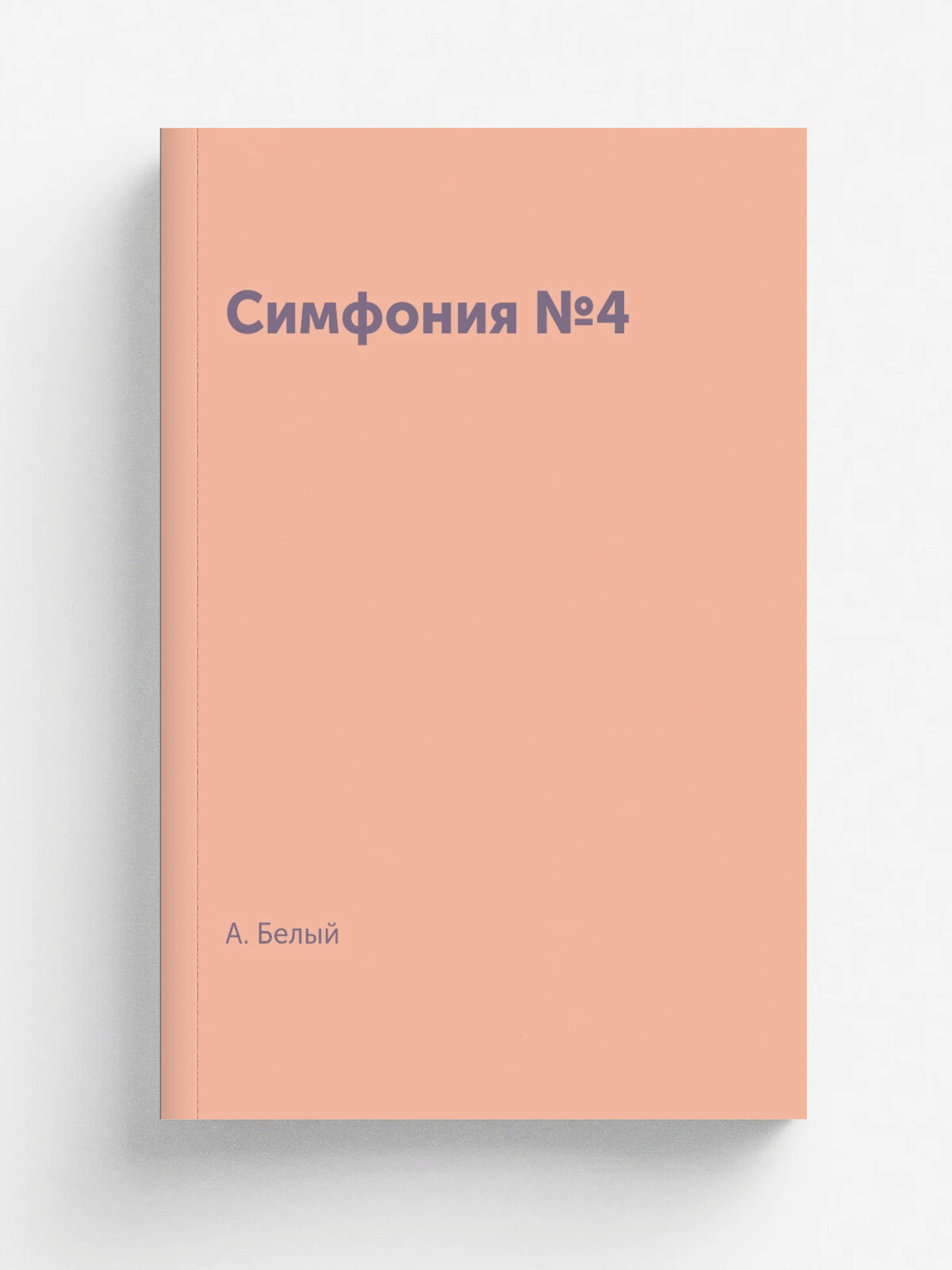 Симфония №4