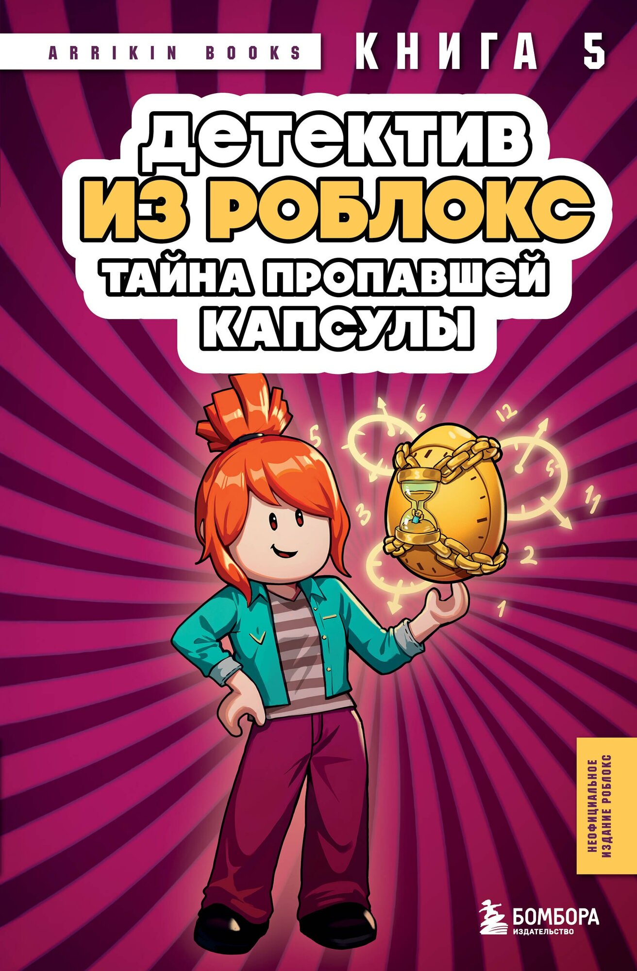 Детектив из Роблокс. Тайна пропавшей капсулы. Книга 5