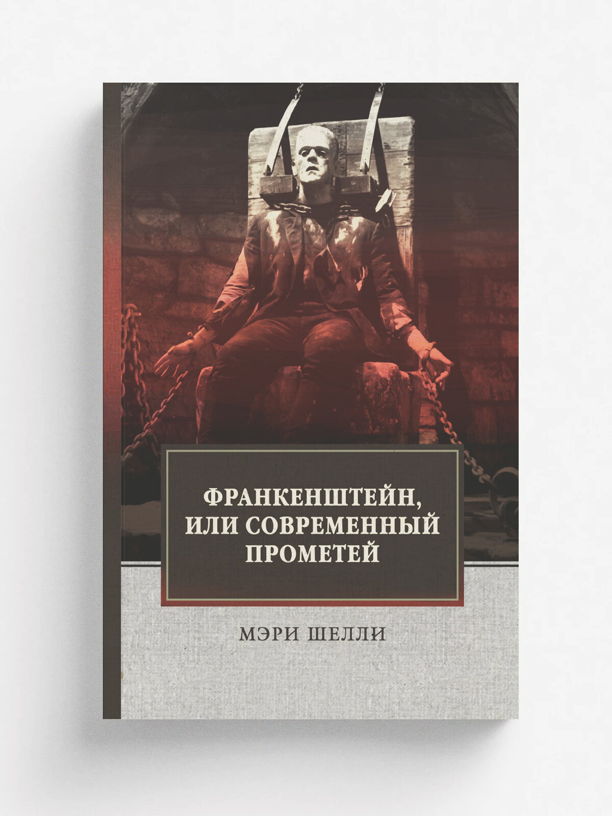 Франкенштейн, или Современный Прометей