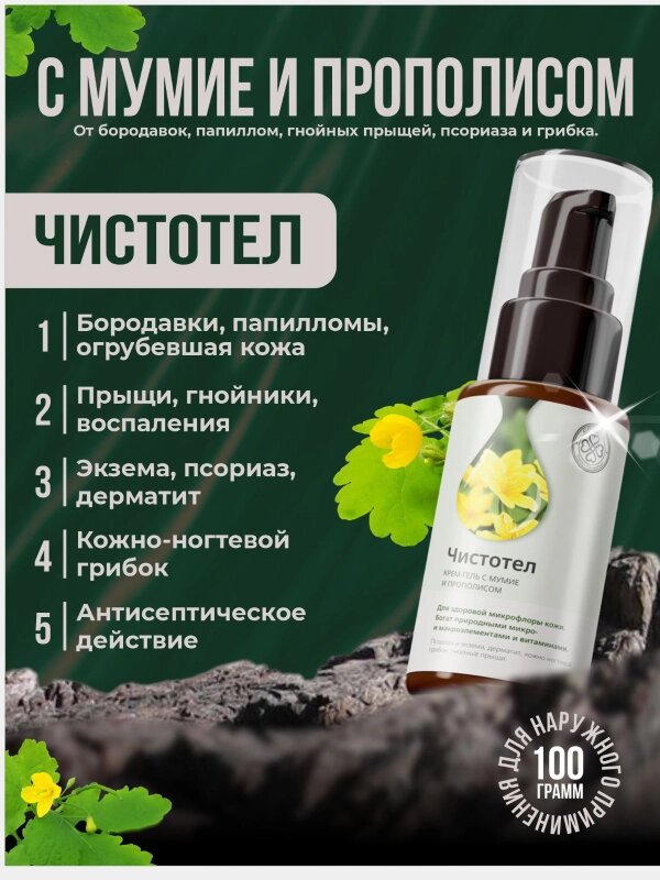 Чистотел с мумие и прополисом, крем от прыщей, мягкое удаление папиллом и бородавок/100 гр