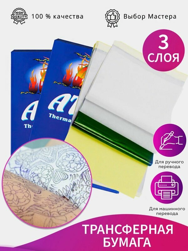 Трансферная бумага для перевода тату Atsui A4, 3 листа
