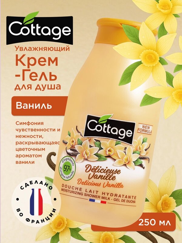 Молочко для душа Cottage "Ваниль", увлажняющее, 250 мл