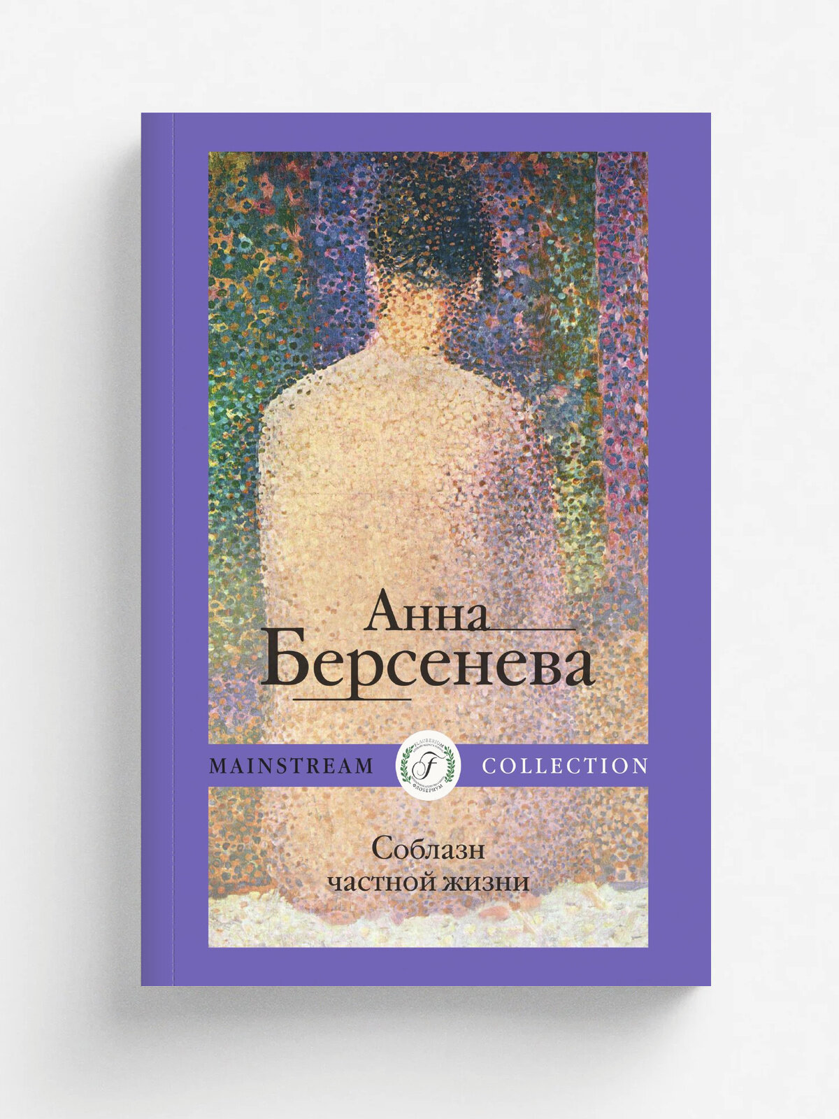 Соблазн частной жизни