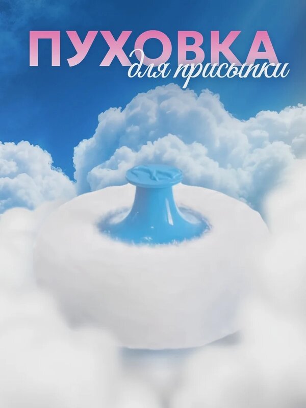 Спонж-пуховка для присыпки, пудры и талька без контейнера