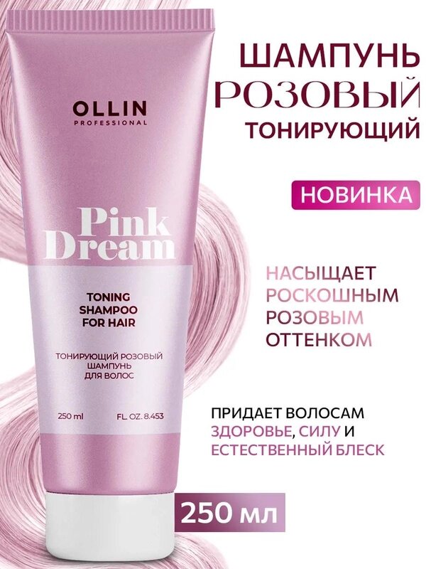 Тонирующий розовый шампунь для волос PINK DREAM OLLIN PROFESSIONAL, 250 мл