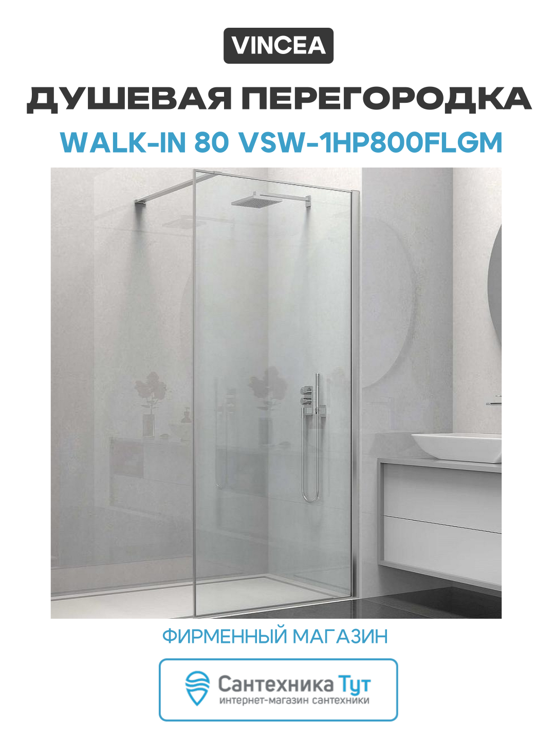 Душевая перегородка Vincea Walk-In 80 VSW-1HP800FLGM профиль Вороненая сталь стекло рифленое алюминий серый Италия