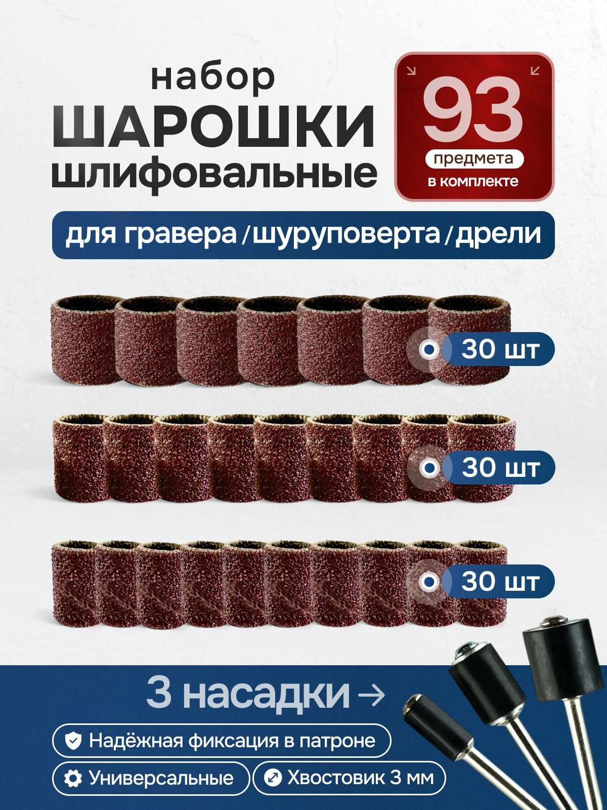 Набор шлифовальных шарошек 93 шт для гравера, дрели и шуруповерта, абразивные барабаны P80 P120 P150, хвостовик 3 мм