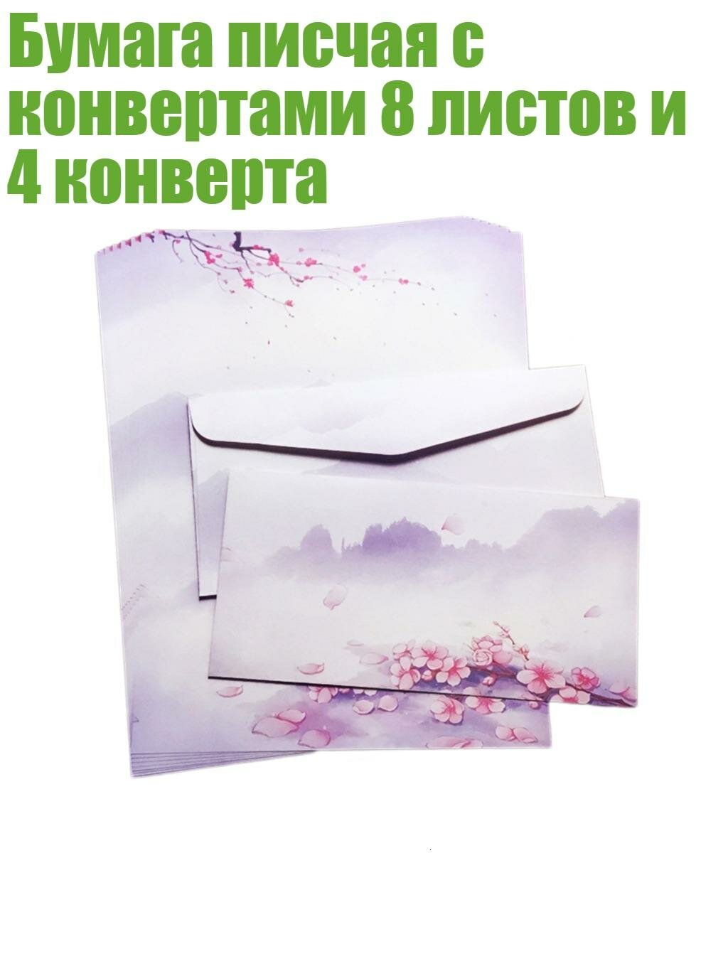 Бумага писчая с конвертами 8 листов и 4 конверта, Восемь кусочков латука - Раздел 5