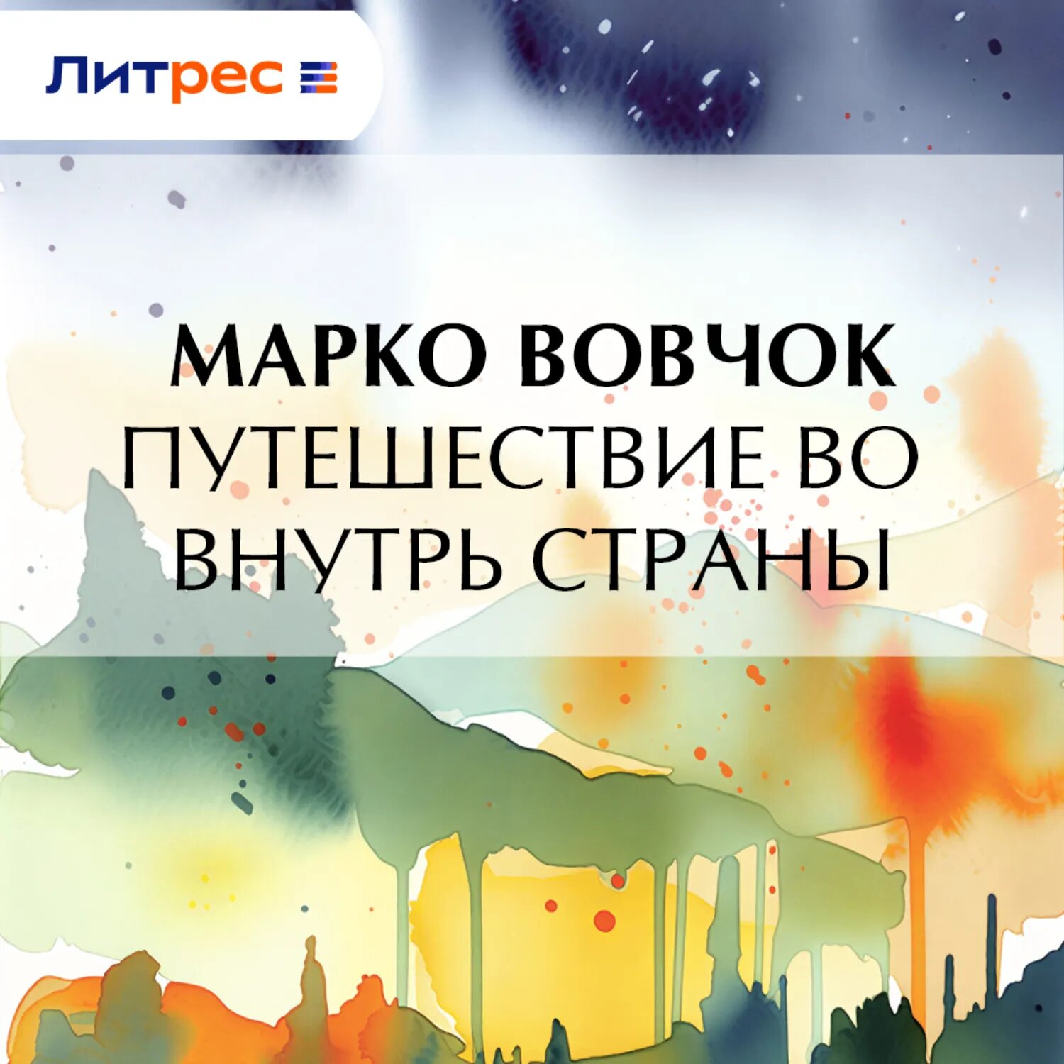 Путешествие во внутрь страны [Аудиокнига]